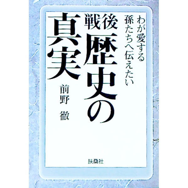 &nbsp;&nbsp;&nbsp; 戦後歴史の真実 文庫 の詳細 出版社: 扶桑社 レーベル: 扶桑社文庫 作者: 前野徹 カナ: センゴレキシノシンジツ / マエノトオル サイズ: 文庫 ISBN: 4594035922 発売日: 20...