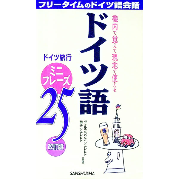 &nbsp;&nbsp;&nbsp; ドイツ語　ドイツ旅行ミニフレーズ25【改訂版】 単行本 の詳細 出版社: 三修社 レーベル: 作者: ヴォルフガングシュレヒト／恭子シュレヒト カナ: ドイツゴドイツリョコウミニフレーズニジュウゴ / ...
