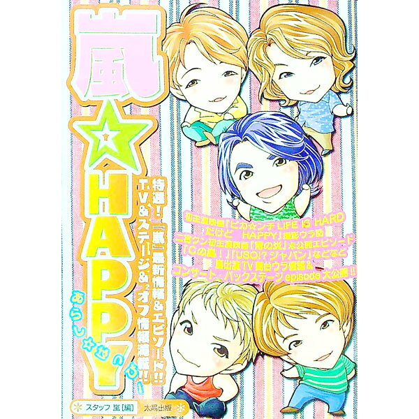 &nbsp;&nbsp;&nbsp; 嵐☆HAPPY 単行本 の詳細 出版社: 太陽出版 レーベル: 作者: スタッフ嵐 カナ: アラシハッピー / スタッフアラシ サイズ: 単行本 ISBN: 488469290X 発売日: 2002/1...