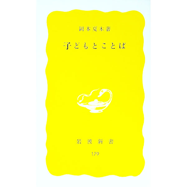 &nbsp;&nbsp;&nbsp; 子どもとことば 新書 の詳細 出版社: 岩波書店 レーベル: 岩波新書 作者: 岡本夏木 カナ: コドモトコトバ / オカモトナツキ サイズ: 新書 ISBN: 4004201799 発売日: 1982...