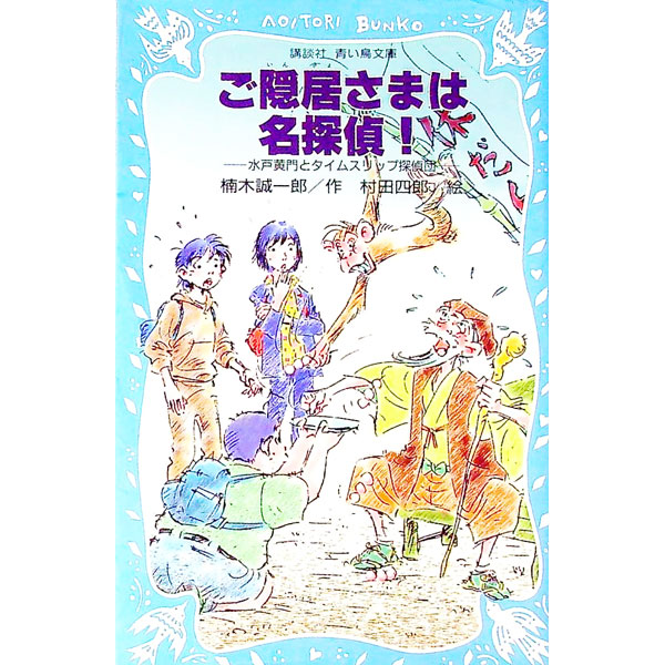 &nbsp;&nbsp;&nbsp; ご隠居さまは名探偵！　（名探偵！シリーズ2） 新書 の詳細 出版社: 講談社 レーベル: 講談社青い鳥文庫 作者: 楠木誠一郎 カナ: ゴインキョサマハメイタンテイメイタンテイシリーズ2 / クスノキセ...