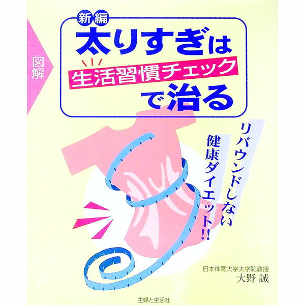 &nbsp;&nbsp;&nbsp; 新編太りすぎは生活習慣チェックで治る 単行本 の詳細 出版社: 主婦と生活社 レーベル: 作者: 大野誠 カナ: シンペンフトリスギワセイカツシュウカンチェックデナオル / オオノマコト サイズ: 単行...