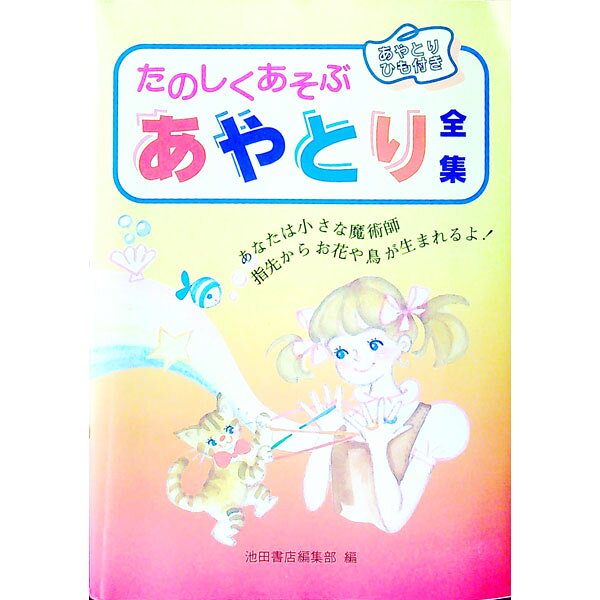 &nbsp;&nbsp;&nbsp; たのしくあそぶ　あやとり全集 単行本 の詳細 出版社: 池田書店 レーベル: 作者: 池田書店編集部【編】 カナ: タノシクアソブアヤトリゼンシュウ / イケダショテンヘンシュウブ サイズ: 単行本 I...