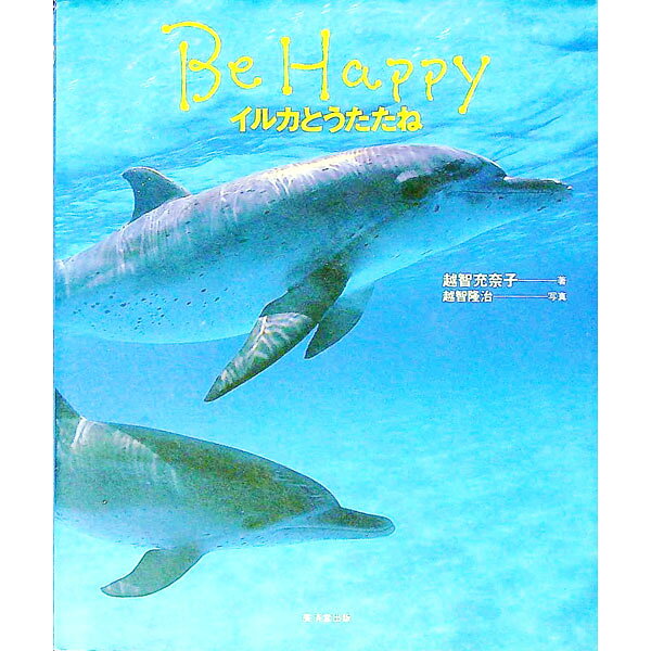 &nbsp;&nbsp;&nbsp; Be　happy 単行本 の詳細 出版社: 広済堂出版 レーベル: 作者: 越智充奈子 カナ: ビーハッピー / オチミナコ サイズ: 単行本 ISBN: 4331509818 発売日: 2003/07...