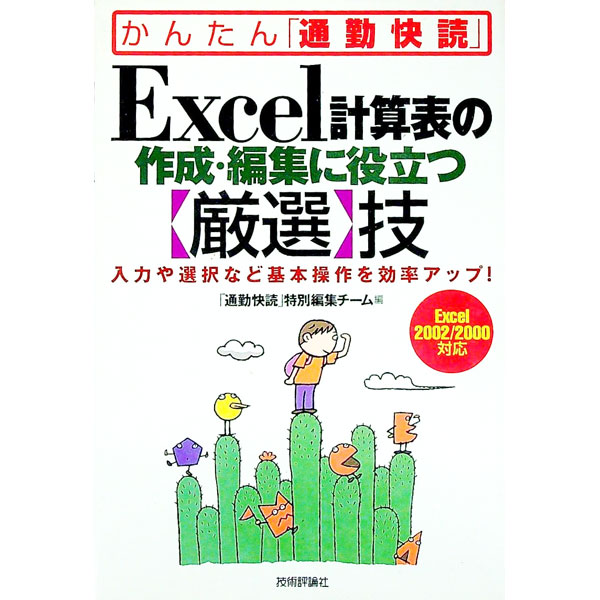 &nbsp;&nbsp;&nbsp; Excel計算表の作成・編集に役立つ〈厳選〉技 単行本 の詳細 出版社: 技術評論社 レーベル: かんたん「通勤快読」 作者: 技術評論社 カナ: エクセルケイサンヒョウノサクセイヘンシュウニヤクダツゲ...
