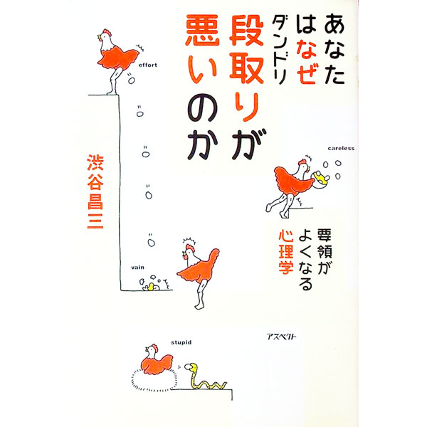 &nbsp;&nbsp;&nbsp; あなたはなぜ段取りが悪いのか 単行本 の詳細 出版社: アスペクト レーベル: 作者: 渋谷昌三 カナ: アナタワナゼダンドリガワルイノカ / シブヤショウゾウ サイズ: 単行本 ISBN: 47572...