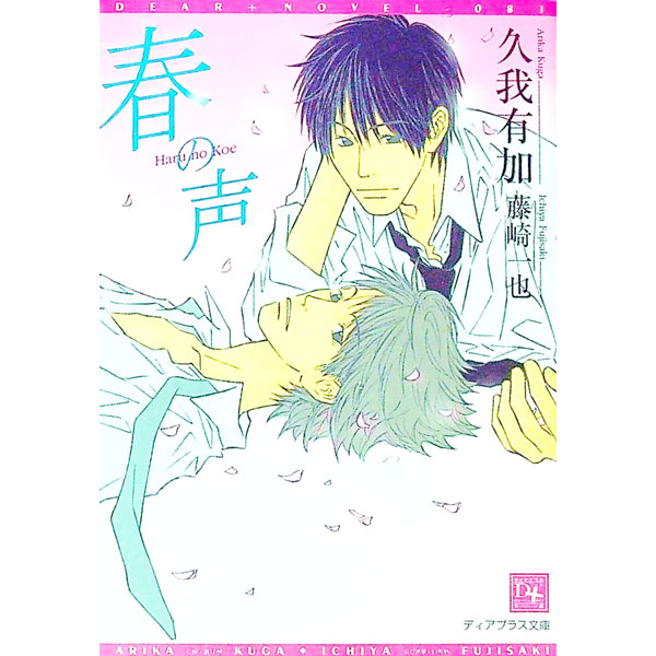 &nbsp;&nbsp;&nbsp; 春の声 文庫 の詳細 出版社: 新書館 レーベル: 新書館ディアプラス文庫 作者: 久我有加 カナ: ハルノコエ / クガアリカ / BL サイズ: 文庫 ISBN: 4403520812 発売日: 2...