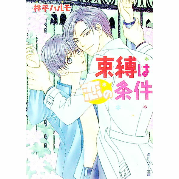 &nbsp;&nbsp;&nbsp; 束縛は恋の条件 文庫 の詳細 出版社: 角川書店 レーベル: 角川ルビー文庫 作者: 柊平ハルモ カナ: ソクバクワコイノジョウケン / クイビラハルモ / BL サイズ: 文庫 ISBN: 40444...