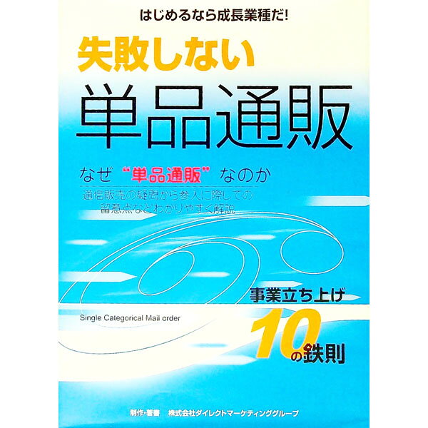 &nbsp;&nbsp;&nbsp; 失敗しない単品通販 単行本 の詳細 出版社: ブイツーソリューション レーベル: 作者: ダイレクト・マーケティング・グループ カナ: シッパイシナイタンピンツウハン / ダイレクトマーケティンググルー...