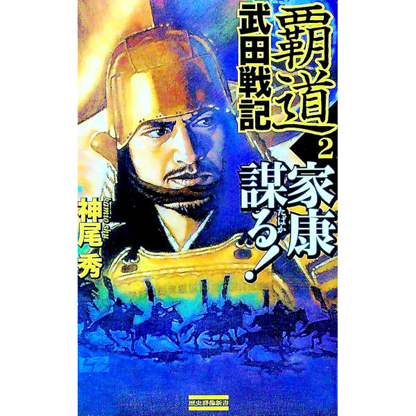 &nbsp;&nbsp;&nbsp; 覇道武田戦記 2 新書 の詳細 出版社: 学研 レーベル: 歴史群像新書 作者: 神尾秀 カナ: ハドウタケダセンキ / カミオシュウ サイズ: 新書 ISBN: 4054024394 発売日: 200...