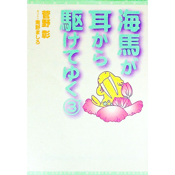 &nbsp;&nbsp;&nbsp; 海馬が耳から駆けてゆく 3 文庫 の詳細 出版社: 新書館 レーベル: 新書館ウィングス文庫 作者: 菅野彰 カナ: カイバガミミカラカケテユク / スガノアキラ サイズ: 文庫 ISBN: 44035...