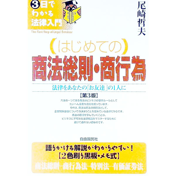 &nbsp;&nbsp;&nbsp; はじめての商法総則・商行為 単行本 の詳細 出版社: 自由国民社 レーベル: 3日でわかる法律入門 作者: 尾崎哲夫 カナ: ハジメテノショウホウソウソクショウコウイ / オザキテツオ サイズ: 単行本...