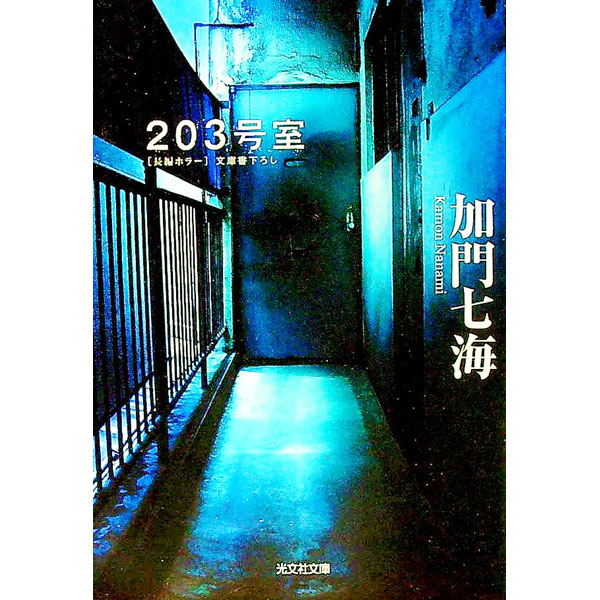 &nbsp;&nbsp;&nbsp; 203号室 文庫 の詳細 出版社: 光文社 レーベル: 作者: 加門七海 カナ: ニヒャクサンゴウシツ / カモンナナミ サイズ: 文庫 ISBN: 4334737587 発売日: 2004/09/01...