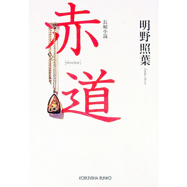 &nbsp;&nbsp;&nbsp; 赤道 文庫 の詳細 出版社: 光文社 レーベル: 光文社文庫 作者: 明野照葉 カナ: セキドウ / アケノテルハ サイズ: 文庫 ISBN: 4334737668 発売日: 2004/10/01 関連...