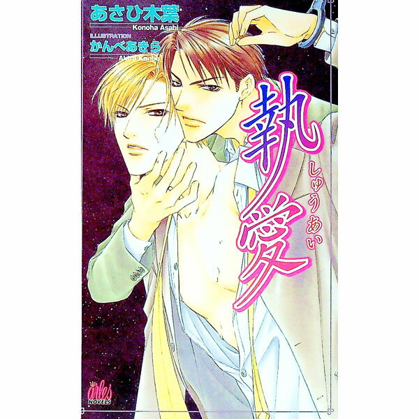 &nbsp;&nbsp;&nbsp; 執愛 単行本 の詳細 出版社: ワンツーマガジン社 レーベル: arles　NOVELS 作者: あさひ木葉 カナ: シュウアイ / アサヒコノハ / BL サイズ: 単行本 ISBN: 4901579...