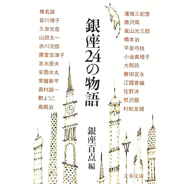 &nbsp;&nbsp;&nbsp; 銀座24の物語 文庫 の詳細 出版社: 文芸春秋 レーベル: 作者: 銀座百店会 カナ: ギンザニジュウヨンノモノガタリ / ギンザヒャクテンカイ サイズ: 文庫 ISBN: 4167679272 発売...