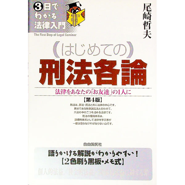 &nbsp;&nbsp;&nbsp; はじめての刑法各論　【第4版】 単行本 の詳細 出版社: 自由国民社 レーベル: 第4版 作者: 尾崎哲夫 カナ: ハジメテノケイホウカクロンダイ4バン / オザキテツオ サイズ: 単行本 ISBN: ...