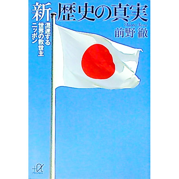 &nbsp;&nbsp;&nbsp; 新歴史の真実 文庫 の詳細 出版社: 講談社 レーベル: 作者: 前野徹 カナ: シンレキシノシンジツ / マエノトオル サイズ: 文庫 ISBN: 4062569213 発売日: 2005/03/01...