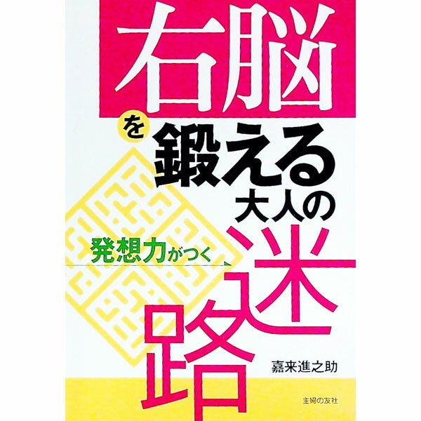 &nbsp;&nbsp;&nbsp; 右脳を鍛える大人の迷路−発想力がつく− 文庫 の詳細 出版社: 主婦の友社 レーベル: 主婦の友社 作者: 嘉来進之助 カナ: ウノウヲキタエルオトナノメイロハッソウリョクガツク / カライシンノスケ ...