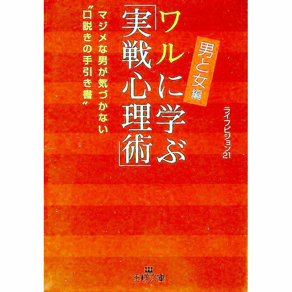 &nbsp;&nbsp;&nbsp; ワルに学ぶ「実戦心理術」−男と女編− 文庫 の詳細 出版社: 三笠書房 レーベル: 王様文庫 作者: ライフビジョン21 カナ: ワルニマナブジッセンシンリジュツオトコトオンナヘン / ライフビジョンニ...