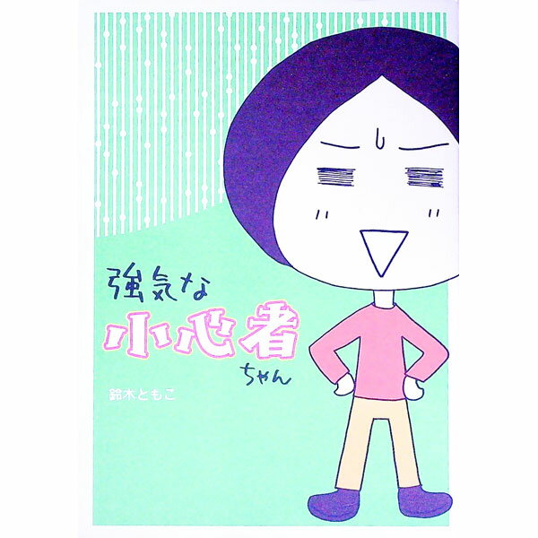 &nbsp;&nbsp;&nbsp; 強気な小心者ちゃん 単行本 の詳細 出版社: メディアファクトリー レーベル: 作者: 鈴木ともこ カナ: ツヨキナショウシンモノチャン / スズキトモコ サイズ: 単行本 ISBN: 48401124...