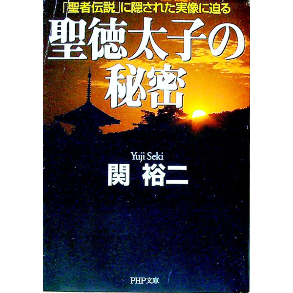 &nbsp;&nbsp;&nbsp; 聖徳太子の秘密 文庫 の詳細 出版社: PHP研究所 レーベル: PHP文庫 作者: 関裕二 カナ: ショウトクタイシノヒミツ / セキユウジ サイズ: 文庫 ISBN: 4569664369 発売日:...