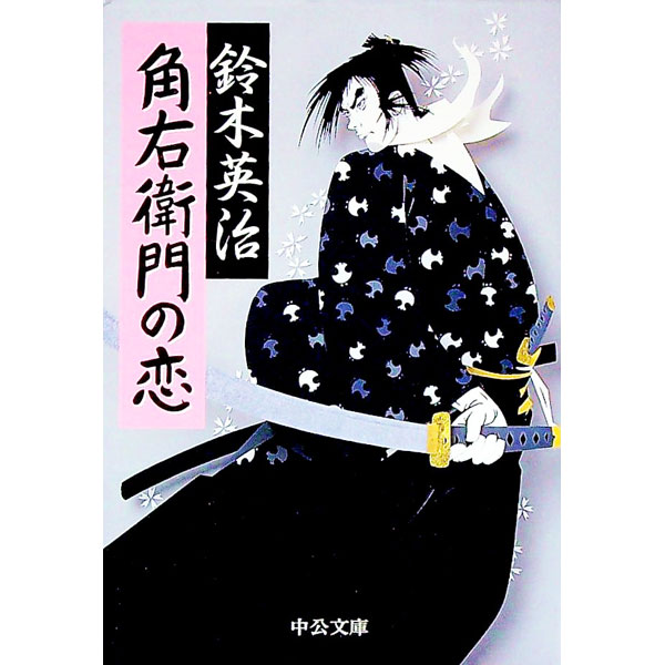 &nbsp;&nbsp;&nbsp; 角右衛門の恋 文庫 の詳細 出版社: 中央公論新社 レーベル: 中公文庫 作者: 鈴木英治 カナ: カクエモンノコイ / スズキエイジ サイズ: 文庫 ISBN: 4122045800 発売日: 200...
