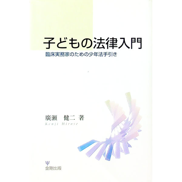 &nbsp;&nbsp;&nbsp; 子どもの法律入門 単行本 の詳細 出版社: 金剛出版 レーベル: 作者: 広瀬健二 カナ: コドモノホウリツニュウモン / ヒロセケンジ サイズ: 単行本 ISBN: 4772408908 発売日: 2...