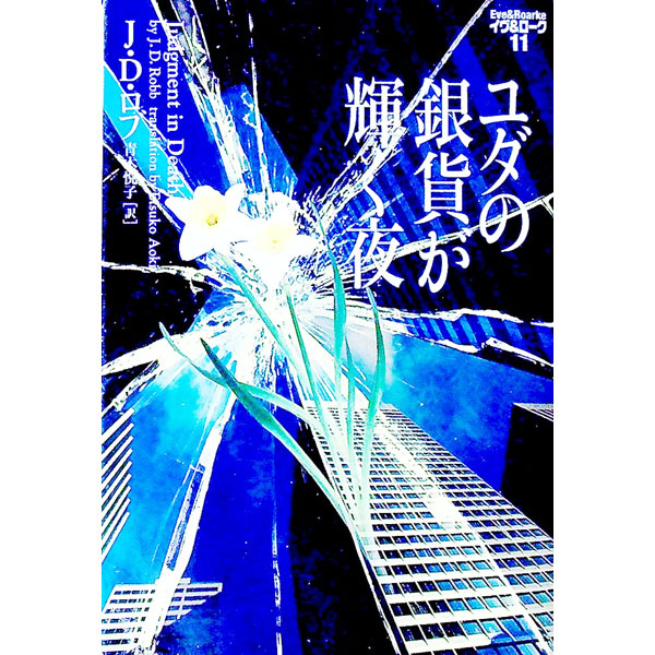 &nbsp;&nbsp;&nbsp; ユダの銀貨が輝く夜 文庫 の詳細 出版社: ソニー・マガジンズ レーベル: ヴィレッジブックス 作者: J・D・ロブ カナ: ユダノギンカガカガヤクヨル / ジェイディーロブ サイズ: 文庫 ISBN:...