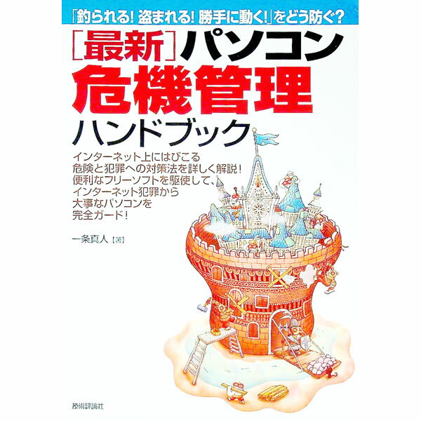 &nbsp;&nbsp;&nbsp; 〈最新〉パソコン危機管理ハンドブック 単行本 の詳細 出版社: 技術評論社 レーベル: 作者: 一条真人 カナ: サイシンパソコンキキカンリハンドブック / イチジョウマサヒト サイズ: 単行本 ISB...