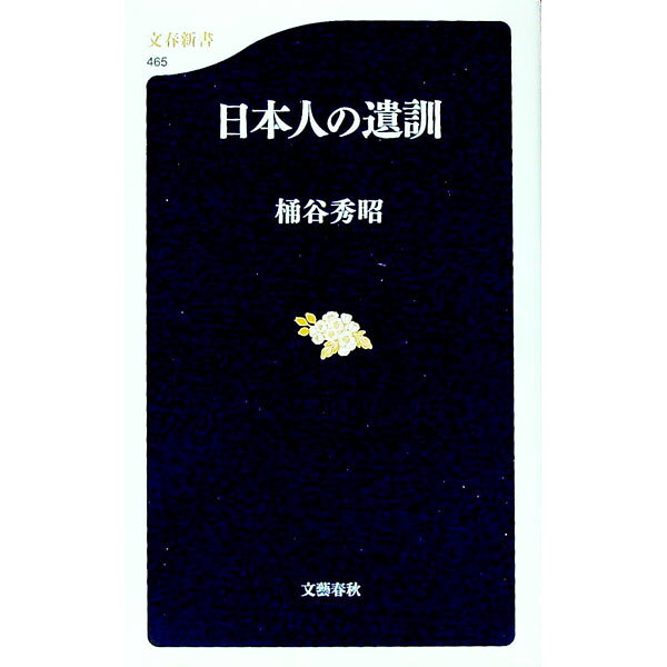 &nbsp;&nbsp;&nbsp; 日本人の遺訓 新書 の詳細 出版社: 文芸春秋 レーベル: 文春新書 作者: 桶谷秀昭 カナ: ニホンジンノイクン / オケタニヒデアキ サイズ: 新書 ISBN: 4166604651 発売日: 20...