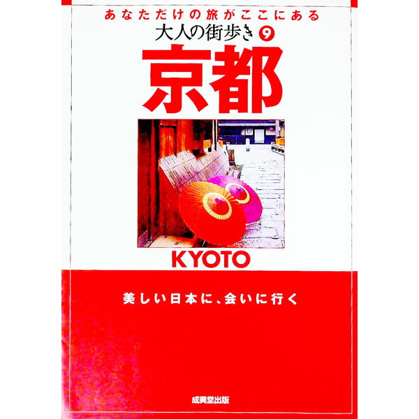 &nbsp;&nbsp;&nbsp; 京都−あなただけの旅がここにある−　大人の街歩き 9 単行本 の詳細 出版社: 成美堂出版 レーベル: 大人の街歩き 作者: 成美堂出版 カナ: キョウトアナタダケノタビガココニアルオトナノマチアルキ ...