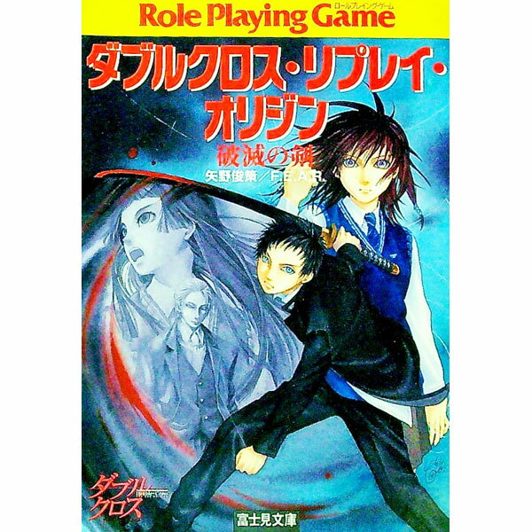 &nbsp;&nbsp;&nbsp; ダブルクロス・リプレイ・オリジン−破滅の剣− 文庫 の詳細 出版社: 富士見書房 レーベル: 富士見文庫 作者: 矢野俊策／F．E．A．R カナ: ダブルクロスリプレイオリジンハメツノケン / ヤノシュ...