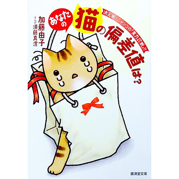 &nbsp;&nbsp;&nbsp; あなたの猫の偏差値は？ 文庫 の詳細 出版社: 廣済堂出版 レーベル: 廣済堂文庫 作者: 加藤由子 カナ: アナタノネコノヘンサチハ / カトウヨシコ サイズ: 文庫 ISBN: 4331653927...