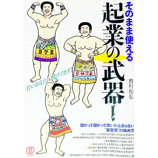 &nbsp;&nbsp;&nbsp; そのまま使える起業の武器！ 単行本 の詳細 出版社: ぱる出版 レーベル: 作者: 西村和弘 カナ: ソノママツカエルキギョウノブキ / ニシムラカズヒロ サイズ: 単行本 ISBN: 48272025...