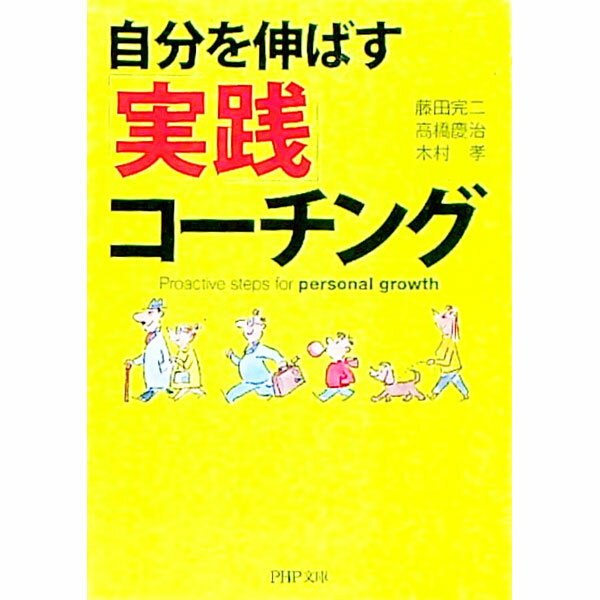 &nbsp;&nbsp;&nbsp; 自分を伸ばす「実践」コーチング 文庫 の詳細 出版社: PHP研究所 レーベル: PHP文庫 作者: 藤田完二 カナ: ジブンオノバスジッセンコーチング / フジタカンジ サイズ: 文庫 ISBN: 4...