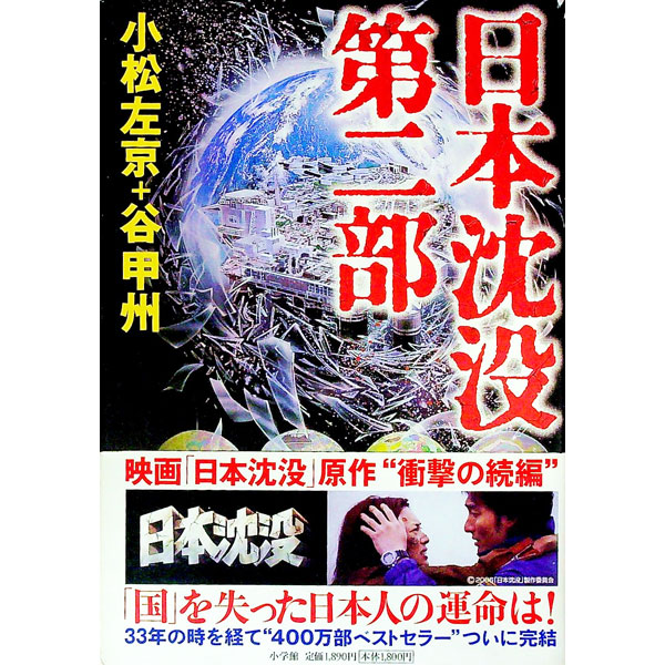 &nbsp;&nbsp;&nbsp; 日本沈没 第2部 単行本 の詳細 出版社: 小学館 レーベル: 作者: 小松左京／谷甲州 カナ: ニホンチンボツ / コマツサキョウタニコウシュウ サイズ: 単行本 ISBN: 4093876002 発...