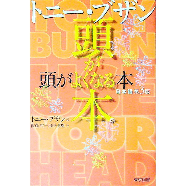 &nbsp;&nbsp;&nbsp; トニー・ブザン頭がよくなる本　【第3版】 単行本 の詳細 出版社: 東京図書 レーベル: 作者: トニー・ブザン カナ: トニーブサンアタマガヨクナルホンダイ3 / トニーブザン サイズ: 単行本 IS...