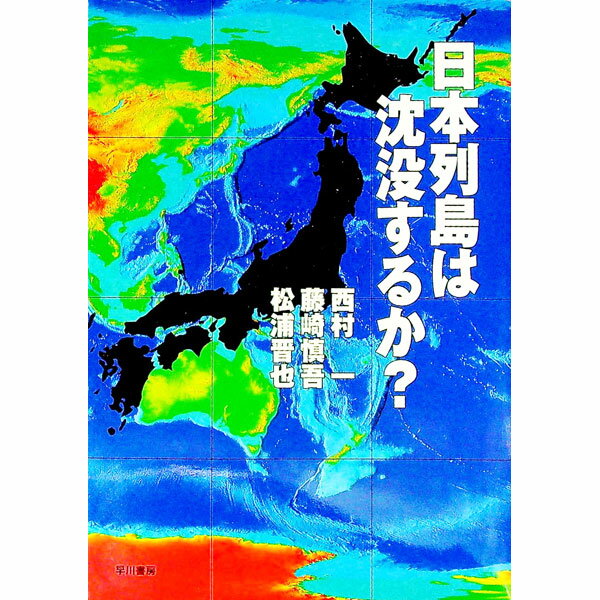 &nbsp;&nbsp;&nbsp; 日本列島は沈没するか？ 単行本 の詳細 出版社: 早川書房 レーベル: 作者: 西村一 カナ: ニホンレットウワチンボツスルカ / ニシムラハジメ サイズ: 単行本 ISBN: 4152087439 発...