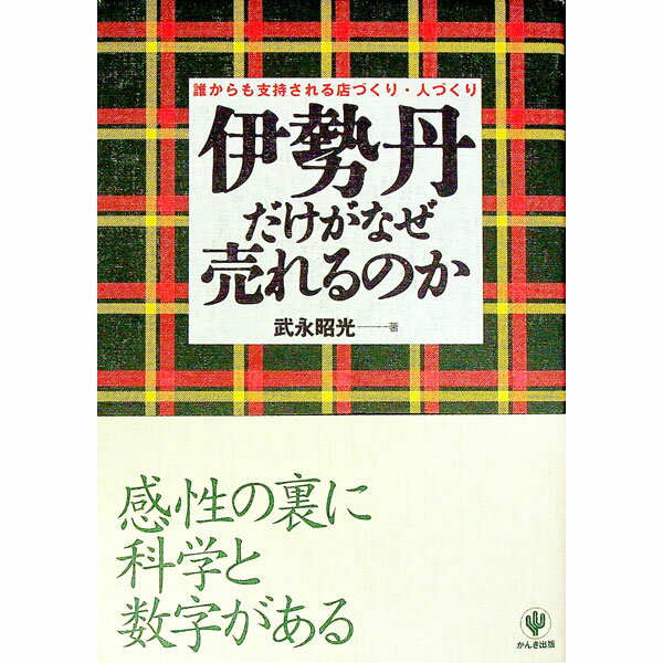 &nbsp;&nbsp;&nbsp; 伊勢丹だけがなぜ売れるのか−誰からも支持される店づくり・人づくり− 単行本 の詳細 出版社: かんき出版 レーベル: 作者: 武永昭光 カナ: イセタンダケガナゼウレルノカダレカラモシジサレルミセヅクリ...