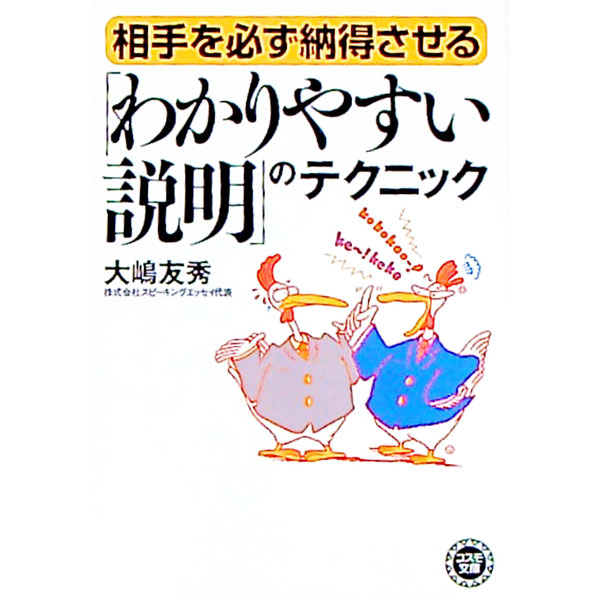 &nbsp;&nbsp;&nbsp; 相手を必ず納得させる「わかりやすい説明」のテクニック 文庫 の詳細 出版社: 永岡書店 レーベル: コスモ文庫 作者: 大嶋友秀 カナ: アイテヲカナラズナットクサセルワカリヤスイセツメイノテクニック ...