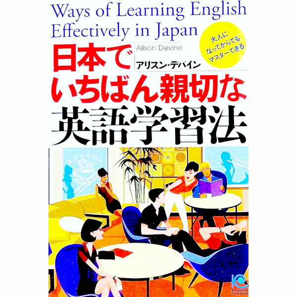 &nbsp;&nbsp;&nbsp; 日本でいちばん親切な英語学習法 単行本 の詳細 出版社: 光文社 レーベル: Kobunsha　paperbacks 作者: DevineAlison カナ: ニホンデイチバンシンセツナエイゴガクシュウ...