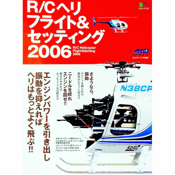 &nbsp;&nbsp;&nbsp; R／Cヘリフライト＆セッティング 2006 単行本 の詳細 出版社: 出版 レーベル: エイムック 作者: 出版 カナ: アールシーヘリフライトアンドセッティング / エイシュッパン サイズ: 単行本 ...