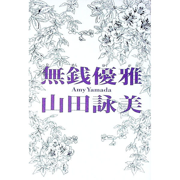 &nbsp;&nbsp;&nbsp; 無銭優雅 単行本 の詳細 出版社: 幻冬舎 レーベル: 作者: 山田詠美 カナ: ムセンユウガ / ヤマダエイミ サイズ: 単行本 ISBN: 4344012844 発売日: 2007/01/30 関連...