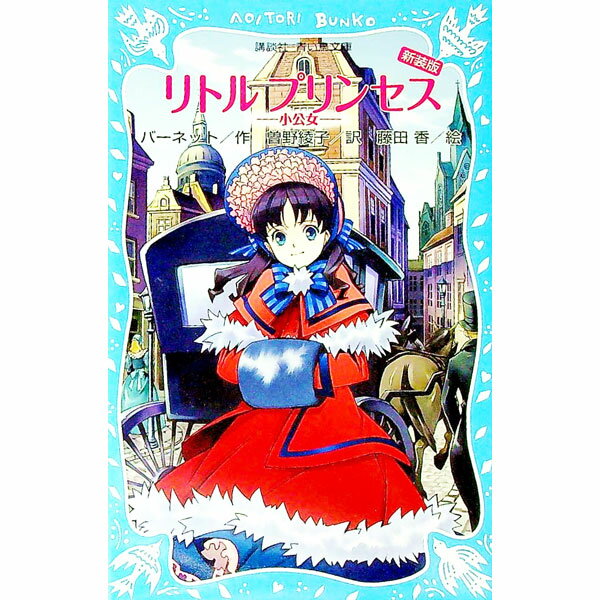 &nbsp;&nbsp;&nbsp; リトルプリンセス 新書 の詳細 出版社: 講談社 レーベル: 講談社青い鳥文庫 作者: BurnettFrances　Eliza　Hodgson カナ: リトルプリンセス / バーネット サイズ: 新書...