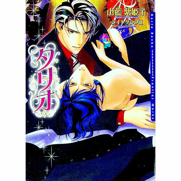 &nbsp;&nbsp;&nbsp; タリオ 文庫 の詳細 出版社: フロンティアワークス レーベル: DARIA　BUNKO 作者: 山藍紫姫子 カナ: タリオ / ヤマアイシキコ / BL サイズ: 文庫 ISBN: 978486134...