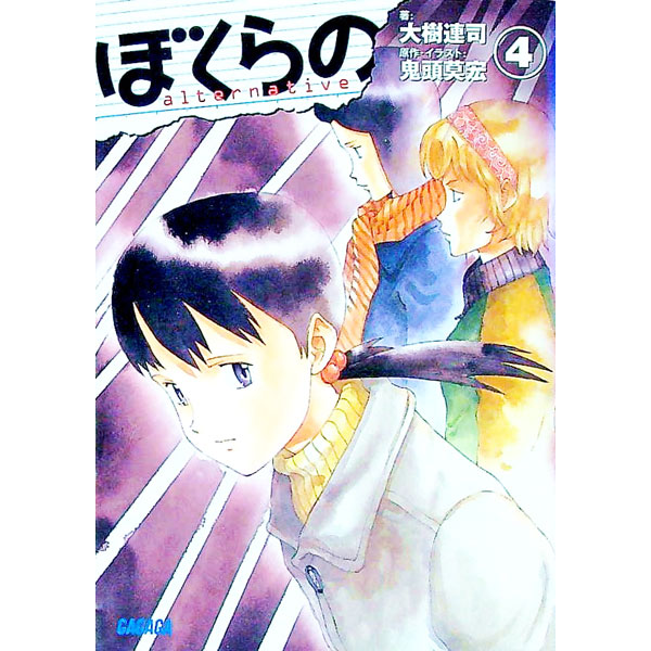 &nbsp;&nbsp;&nbsp; ぼくらの−alternative− 4 文庫 の詳細 出版社: 小学館 レーベル: ガガガ文庫 作者: 大樹連司 カナ: ボクラノオルタナティブ / オオキレンジ / ライトノベル ラノベ サイズ: 文...