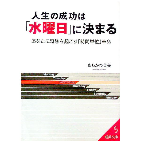 &nbsp;&nbsp;&nbsp; 人生の成功は「水曜日」に決まる−あなたに奇跡を起こす「時間単位」革命− 文庫 の詳細 出版社: 成美堂出版 レーベル: 成美文庫 作者: あらかわ菜美 カナ: ジンセイノセイコウハスイヨウビニキマルアナ...