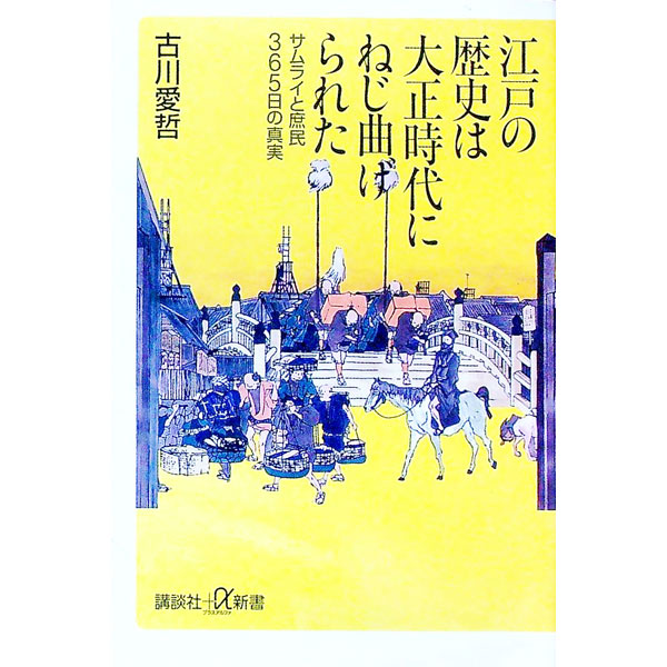 &nbsp;&nbsp;&nbsp; 江戸の歴史は大正時代にねじ曲げられた 新書 の詳細 出版社: 講談社 レーベル: 講談社＋α新書 作者: 古川愛哲 カナ: エドノレキシワタイショウジダイニネジマゲラレタ / フルカワアイテツ サイズ:...