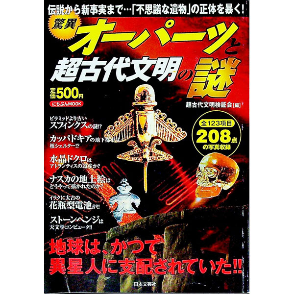 &nbsp;&nbsp;&nbsp; 驚異オーパーツと超古代文明の謎 単行本 の詳細 出版社: 日本文芸社 レーベル: にちぶんMOOK 作者: 超古代文明検証会 カナ: キョウイオーパーツトチョウコダイブンメイノナゾ / チョウコダイブン...